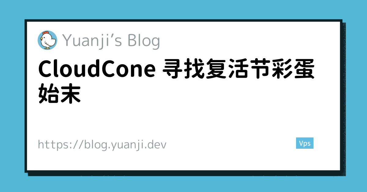 Cloudcone 寻找复活节彩蛋始末 Yuanjis Blog