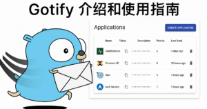 Gotify 介绍和使用指南 | 元吉的博客