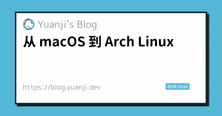 从 macOS 到 Arch Linux | 元吉的博客