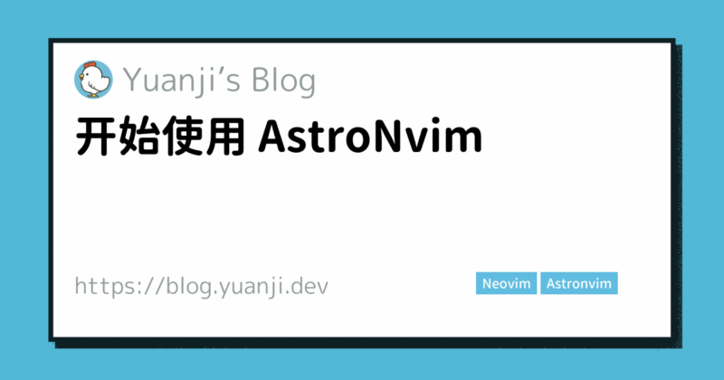 开始使用 AstroNvim | 元吉的博客