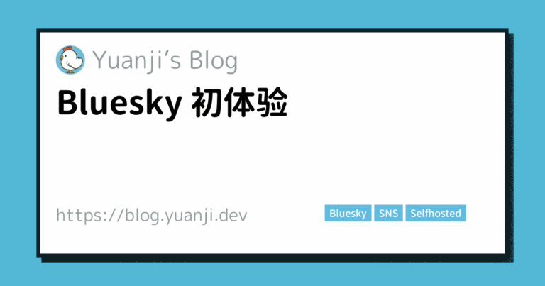 Bluesky 初体验 | 元吉的博客